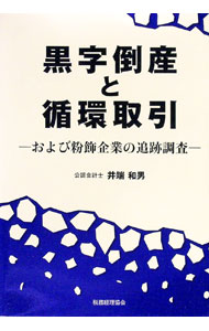 &nbsp;&nbsp;&nbsp; 黒字倒産と循環取引 単行本 の詳細 出版社: 税務経理協会 レーベル: 作者: 井端和男 カナ: クロジトウサントジュンカントリヒキ / イバタカズオ サイズ: 単行本 ISBN: 9784419052...