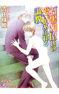 &nbsp;&nbsp;&nbsp; 石黒和臣氏の愛情あふれる調教 文庫 の詳細 出版社: 白泉社 レーベル: 花丸文庫 作者: 吉田珠姫 カナ: イシクロカズオミシノアイジョウアフレルチョウキョウ / ヨシダタマキ / BL サイズ: 文...
