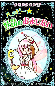 &nbsp;&nbsp;&nbsp; ハッピー★妖精のおまじない 新書 の詳細 出版社: ポプラ社 レーベル: ヒミツの手帳 作者: 生田目浩美 カナ: ハッピーヨウセイノオマジナイ / ナマタメヒロミ サイズ: 新書 ISBN: 9784...