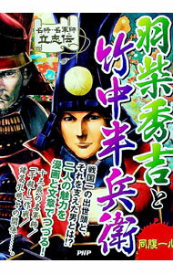 &nbsp;&nbsp;&nbsp; 羽柴秀吉と竹中半兵衛 単行本 の詳細 出版社: PHP研究所 レーベル: 名将・名軍師立志伝 作者: 戦国歴史研究会 カナ: ハシバヒデヨシトタケナカハンベエ / センゴクレキシケンキュウカイ サイズ:...