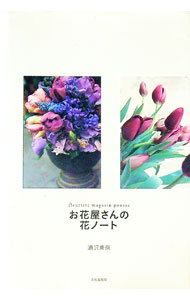 &nbsp;&nbsp;&nbsp; お花屋さんの花ノート 単行本 の詳細 出版社: 文化出版局 レーベル: 作者: 浦沢美奈 カナ: オハナヤサンノハナノート / ウラサワミナ サイズ: 単行本 ISBN: 9784579210039 発...