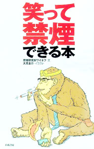 &nbsp;&nbsp;&nbsp; 笑って禁煙できる本 新書 の詳細 出版社: 白夜書房 レーベル: 作者: 禁煙研究家ワイネフ カナ: ワラッテキンエンデキルホン / キンエン　ケンキュウカ　ワイネフ サイズ: 新書 ISBN: 978...
