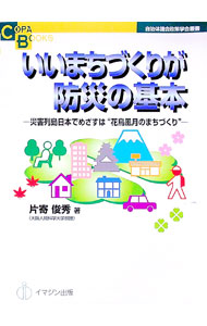 &nbsp;&nbsp;&nbsp; "いいまちづくりが防災の基本 " の詳細 出版社: イマジン出版 レーベル: COPA　BOOKS 作者: 片寄俊秀 カナ: イイマチズクリガボウサイノキホン / カタヨセトシヒデ サイズ: 単行本 関...