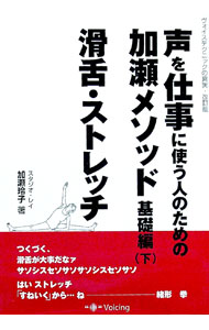 &nbsp;&nbsp;&nbsp; 声を仕事に使う人のための加瀬メソッド基礎編−滑舌・ストレッチ− 下 単行本 の詳細 出版社: ヴォイスィング レーベル: 作者: 加瀬玲子 カナ: コエオシゴトニツカウヒトノタメノカセメソッドキソヘンカ...