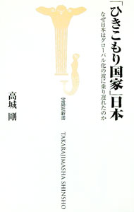 &nbsp;&nbsp;&nbsp; 「ひきこもり国家」日本 新書 の詳細 出版社: 宝島社 レーベル: 宝島社新書 作者: 高城剛 カナ: ヒキコモリコッカニホン / タカシロツヨシ サイズ: 新書 ISBN: 9784796658485...