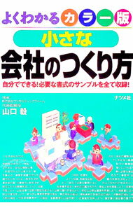 &nbsp;&nbsp;&nbsp; 小さな会社のつくり方　よくわかるカラー版 単行本 の詳細 出版社: ナツメ社 レーベル: 作者: 山口毅 カナ: チイサナカイシャノツクリカタヨクワカルカラーバン / ヤマグチタケシ サイズ: 単行本 ...