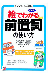 &nbsp;&nbsp;&nbsp; 絵でわかる前置詞の使い方 単行本 の詳細 出版社: 明日香出版社 レーベル: 作者: エインジェル・久保 カナ: エデワカルゼンチシノツカイカタ / エインジェル　クボ サイズ: 単行本 ISBN: 9...