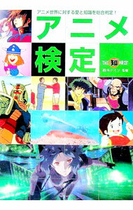 &nbsp;&nbsp;&nbsp; アニメ検定 単行本 の詳細 出版社: 河出書房新社 レーベル: THE知検定 作者: 鈴木ドイツ カナ: アニメケンテイ / スズキドイツ サイズ: 単行本 ISBN: 9784309616025 発売...