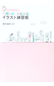 &nbsp;&nbsp;&nbsp; ひろこっちのたのしいかんたんイラスト練習帳 単行本 の詳細 出版社: 九天社 レーベル: 作者: 坂木浩子 カナ: ヒロコッチノタノシイカンタンイラストレンシュウチョウ / サカキヒロコ サイズ: 単行...