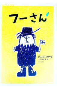 &nbsp;&nbsp;&nbsp; フーさん 単行本 の詳細 出版社: 国書刊行会 レーベル: 作者: M〓kel〓Hannu カナ: フーサン / ハンヌマケラ サイズ: 単行本 ISBN: 9784336049476 発売日: 200...