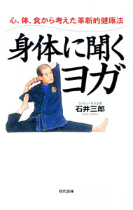 &nbsp;&nbsp;&nbsp; 身体（からだ）に聞くヨガ 単行本 の詳細 出版社: 現代書林 レーベル: 作者: 石井三郎 カナ: カラダニキクヨガ / イシイサブロウ サイズ: 単行本 ISBN: 9784774510736 発売日...