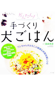&nbsp;&nbsp;&nbsp; かんたん！手づくり犬ごはん 単行本 の詳細 出版社: ナツメ社 レーベル: 作者: 須崎恭彦 カナ: カンタンテズクリイヌゴハン / スサキヤスヒコ サイズ: 単行本 ISBN: 97848163440...
