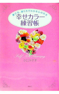 &nbsp;&nbsp;&nbsp; 幸せカラー練習帳 単行本 の詳細 出版社: 講談社 レーベル: 講談社の実用BOOK 作者: 小口みすず カナ: シアワセカラーレンシュウチョウ / オグチミスズ サイズ: 単行本 ISBN: 9784...