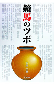 &nbsp;&nbsp;&nbsp; 競馬のツボ 単行本 の詳細 出版社: 総和社 レーベル: 作者: 安東裕章 カナ: ケイバノツボ / アンドウヒロアキ サイズ: 単行本 ISBN: 9784862860095 発売日: 2007/11...