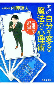 &nbsp;&nbsp;&nbsp; ダメな自分を変える魔法の心理術 単行本 の詳細 出版社: 日本文芸社 レーベル: 作者: 内藤誼人 カナ: ダメナジブンオカエルマホウノシンリジュツ / ナイトウヨシヒト サイズ: 単行本 ISBN: ...