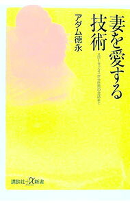 &nbsp;&nbsp;&nbsp; 妻を愛する技術 新書 の詳細 出版社: 講談社 レーベル: 講談社＋α新書 作者: アダム徳永 カナ: ツマオアイスルギジュツ / アダム　トクナガ サイズ: 新書 ISBN: 978406272478...