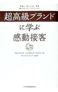 &nbsp;&nbsp;&nbsp; 超高級ブランドに学ぶ感動接客 単行本 の詳細 出版社: 日本経済新聞出版社 レーベル: 作者: ロビン・レント カナ: チョウコウキュウブランドニマナブカンドウセッキャク / ロビンレント サイズ: 単...