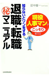 &nbsp;&nbsp;&nbsp; 知らないとソンをする退職・転職（秘）マニュアル−現役人事マンがこっそり教える− 単行本 の詳細 出版社: 日本実業出版社 レーベル: 作者: 田中耀一 カナ: シラナイトソンオスルタイショクテンショクマ...