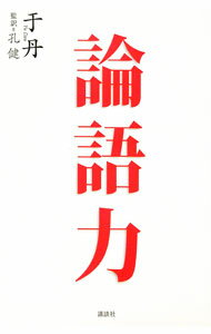 &nbsp;&nbsp;&nbsp; 論語力 単行本 の詳細 出版社: 講談社 レーベル: 作者: 于丹 カナ: ロンゴリョク / ユーダン サイズ: 単行本 ISBN: 9784062141567 発売日: 2008/02/01 関連商品...