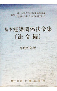 &nbsp;&nbsp;&nbsp; 基本建築関係法令集　平成20年版法令編 単行本 の詳細 出版社: 霞ケ関出版社 レーベル: 作者: 国土交通省 カナ: キホンケンチクカンケイホウレイシュウヘイセイ20ネンバンホウレイヘン / コクドコ...