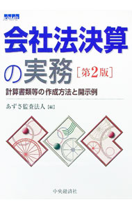&nbsp;&nbsp;&nbsp; 会社法決算の実務 単行本 の詳細 出版社: 中央経済社 レーベル: 作者: あずさ監査法人 カナ: カイシャホウケッサンノジツム / アズサカンサホウジン サイズ: 単行本 ISBN: 97845022...