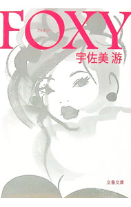 &nbsp;&nbsp;&nbsp; FOXY 文庫 の詳細 出版社: 文藝春秋 レーベル: 文春文庫 作者: 宇佐美游 カナ: フォクシー / ウサミユウ サイズ: 文庫 ISBN: 9784167717636 発売日: 2008/02/...