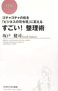 &nbsp;&nbsp;&nbsp; すごい！整理術−ゴチャゴチャの机を「ビジネスの司令塔」に変える− 新書 の詳細 出版社: PHP研究所 レーベル: PHPビジネス新書 作者: 坂戸健司 カナ: スゴイセイリジュツゴチャゴチャノツクエヲ...
