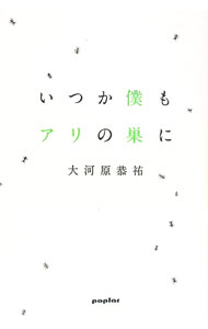 &nbsp;&nbsp;&nbsp; いつか僕もアリの巣に 単行本 の詳細 出版社: ポプラ社 レーベル: 作者: 大河原恭祐 カナ: イツカボクモアリノスニ / オオカワラキョウスケ サイズ: 単行本 ISBN: 978459110181...