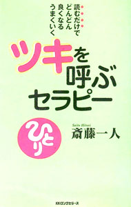 &nbsp;&nbsp;&nbsp; ツキを呼ぶセラピー−読むだけでどんどん良くなるうまくいく− 新書 の詳細 出版社: ロングセラーズ レーベル: 〈ムック〉の本 作者: 斎藤一人 カナ: ツキヲヨブセラピーヨムダケデドンドンヨクナルウマ...