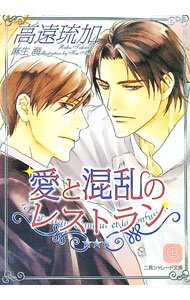 &nbsp;&nbsp;&nbsp; 愛と混乱のレストラン 文庫 の詳細 出版社: 二見書房 レーベル: 二見シャレード文庫 作者: 高遠琉加 カナ: アイトコンランノレストラン / タカトオルカ / BL サイズ: 文庫 ISBN: 97...