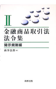 &nbsp;&nbsp;&nbsp; 金融商品取引法法令集 2 単行本 の詳細 出版社: 商事法務 レーベル: 作者: 商事法務 カナ: キンユウショウヒントリヒキホウホウレイシュウ / ショウジホウム サイズ: 単行本 ISBN: 978...