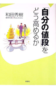 &nbsp;&nbsp;&nbsp; 「自分の値段」をどう高めるか 単行本 の詳細 出版社: 新講社 レーベル: 作者: 和田秀樹 カナ: ジブンノネダンオドウタカメルカ / ワダヒデキ サイズ: 単行本 ISBN: 97848608119...