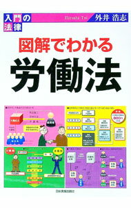 &nbsp;&nbsp;&nbsp; 図解でわかる労働法 単行本 の詳細 出版社: 日本実業出版社 レーベル: 入門の法律 作者: 外井浩志 カナ: ズカイデワカルロウドウホウ / トイヒロシ サイズ: 単行本 ISBN: 97845340...