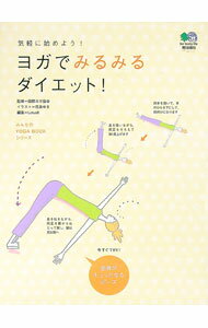 &nbsp;&nbsp;&nbsp; ヨガでみるみるダイエット！ 新書 の詳細 出版社: 出版社 レーベル: みんなのYOGA　BOOKシリーズ 作者: 国際ヨガ協会 カナ: ヨガデミルミルダイエット / コクサイヨガキョウカイ サイズ: ...