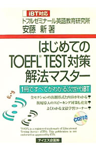 &nbsp;&nbsp;&nbsp; はじめてのTOEFL　TEST対策解法マスター 単行本 の詳細 付属品: CD付 出版社: テイエス企画 レーベル: 作者: 安藤新 カナ: ハジメテノトーフルテストタイサクカイホウマスター / アンド...