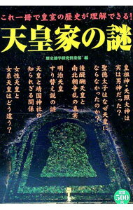 &nbsp;&nbsp;&nbsp; 天皇家の謎 単行本 の詳細 出版社: 学研 レーベル: 作者: 歴史雑学探究倶楽部 カナ: テンノウケノナゾ / レキシザツガクタンキュウクラブ サイズ: 単行本 ISBN: 9784054036871...