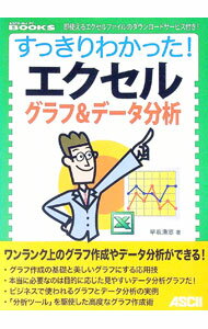 &nbsp;&nbsp;&nbsp; すっきりわかった！エクセルグラフ＆データ分析 単行本 の詳細 出版社: アスキー レーベル: ASCII　dot　PC　BOOKS 作者: 早坂清志 カナ: スッキリワカッタエクセルグラフアンドデータブ...
