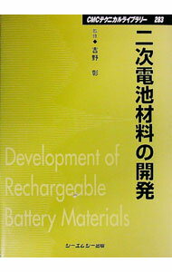 &nbsp;&nbsp;&nbsp; "二次電池材料の開発 " の詳細 出版社: シーエムシー出版 レーベル: CMCテクニカルライブラリー 作者: 吉野彰 カナ: ニジデンチザイリョウノカイハツ / ヨシノアキラ サイズ: 単行本 関連商...