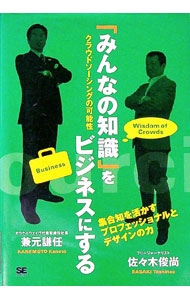 &nbsp;&nbsp;&nbsp; 「みんなの知識」をビジネスにする 単行本 の詳細 出版社: 翔泳社 レーベル: 作者: 兼元謙任 カナ: ミンナノチシキオビジネスニスル / カネモトカネトウ サイズ: 単行本 ISBN: 978479...