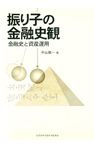 &nbsp;&nbsp;&nbsp; 振り子の金融史観 単行本 の詳細 出版社: シグマベイスキャピタル レーベル: 作者: 平山賢一 カナ: フリコノキンユウシカン / ヒラヤマケンイチ サイズ: 単行本 ISBN: 9784916106...