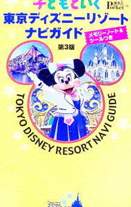 &nbsp;&nbsp;&nbsp; 子どもといく東京ディズニーリゾートナビガイド　【第3版】 単行本 の詳細 出版社: 講談社 レーベル: 東京in　Pocket 作者: 講談社 カナ: コドモトイクトウキョウディズニーリゾートナビガイド...