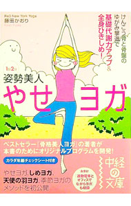 &nbsp;&nbsp;&nbsp; やせヨガ 文庫 の詳細 出版社: 中経出版 レーベル: 中経の文庫 作者: 藤田かおり カナ: ヤセヨガ / フジタカオリ サイズ: 文庫 ISBN: 9784806129943 発売日: 2008/0...