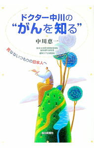 &nbsp;&nbsp;&nbsp; ドクター中川の“がんを知る” 単行本 の詳細 出版社: 毎日新聞社 レーベル: 作者: 中川恵一 カナ: ドクターナカガワノガンオシル / ナカガワケイイチ サイズ: 単行本 ISBN: 9784620...