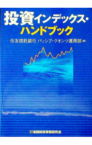 &nbsp;&nbsp;&nbsp; 投資インデックス・ハンドブック 単行本 の詳細 出版社: 金融財政事情研究会 レーベル: 作者: 住友信託銀行 カナ: トウシインデックスハンドブック / スミトモシンタクギンコウ サイズ: 単行本 I...
