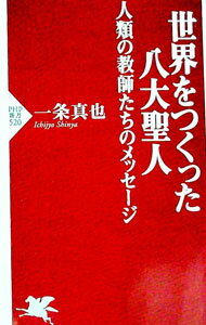 &nbsp;&nbsp;&nbsp; 世界をつくった八大聖人 新書 の詳細 出版社: PHP研究所 レーベル: PHP新書 作者: 一条真也 カナ: セカイオツクッタハチダイセイジン / イチジョウシンヤ サイズ: 新書 ISBN: 978...