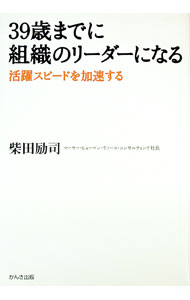 &nbsp;&nbsp;&nbsp; 39歳までに組織のリーダーになる−活躍スピードを加速する− 単行本 の詳細 出版社: かんき出版 レーベル: 作者: 柴田励司 カナ: サンジュウキュウサイマデニソシキノリーダーニナルカツヤクスピードヲ...