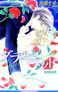 &nbsp;&nbsp;&nbsp; ダブル・ベッド 新書 の詳細 出版社: ビブロス レーベル: B・boy　novels 作者: 吉田ナツ カナ: ダブルベッド / ヨシダナツ サイズ: 新書 ISBN: 4835217268 発売日:...