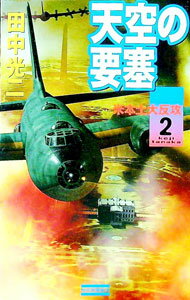 &nbsp;&nbsp;&nbsp; 天空の要塞 2 新書 の詳細 出版社: 学研 レーベル: 作者: 田中光二 カナ: テンクウノヨウサイ / タナカコウジ サイズ: 新書 ISBN: 4054027857 発売日: 2005/05/01...