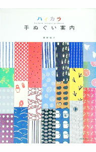 &nbsp;&nbsp;&nbsp; ハイカラ手ぬぐい案内 単行本 の詳細 出版社: 河出書房新社 レーベル: 作者: 君野倫子 カナ: ハイカラテヌグイアンナイ / キミノリンコ サイズ: 単行本 ISBN: 4309280110 発売日...
