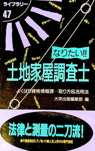 &nbsp;&nbsp;&nbsp; なりたい！！土地家屋調査士 単行本 の詳細 出版社: 大栄出版 レーベル: 作者: 大栄出版 カナ: ナリタイトチカオクチョウサシ / ダイエイシュッパン サイズ: 単行本 ISBN: 48125114...
